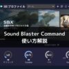 FPSゲーム Sound Blaster Commandおすすめ設定 APEX・fortnite
