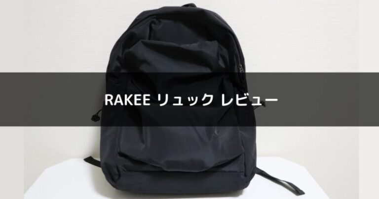 RAKEEリュックの実力は？どこの国？耐久性や使い勝手を徹底解説 - K-LIFE