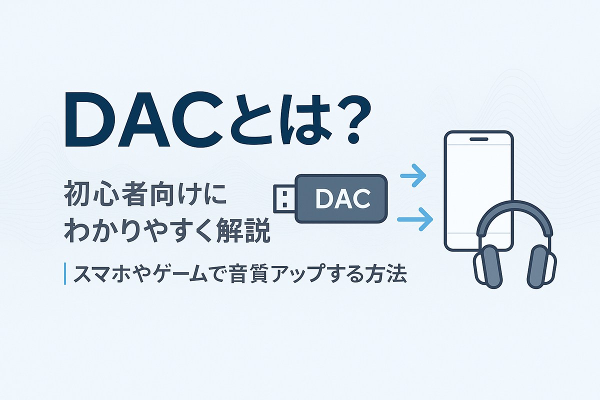 DACとは？初心者向けにわかりやすく解説｜スマホやゲームで音質アップする方法 - K-LIFE